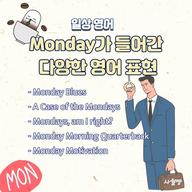 일상영어 – Monday가 들어간 다양한 영어 표현/ Monday Blues, A case of the Mondays 등