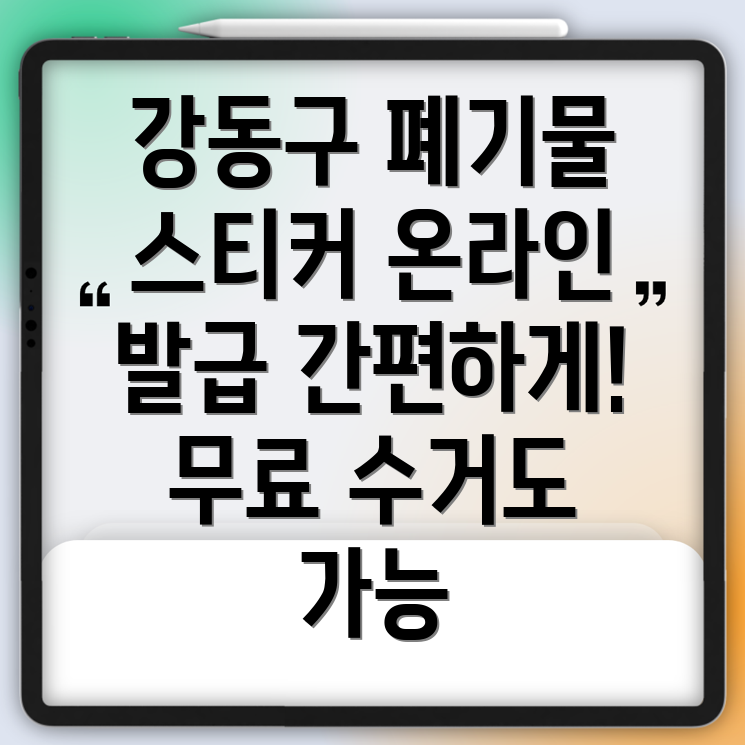 서울특별시 강동구 명일제1동 대형폐기물 스티커 인터넷 발급 가격 무료수거 처리방법 수수료 여기로