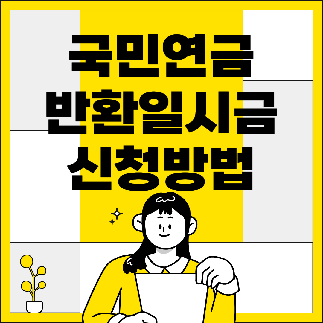 국민연금 반환일시금 신청방법