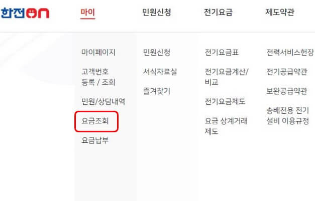 한전 전기요금 조회 전기요금 확인 방법 한전on한전온 전기사용량 고객번호 파워플래너 전기요금표