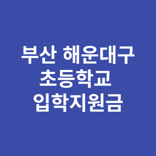해운대구 초등학교 20만원 입학지원금 신청방법 이코노미 뉴스