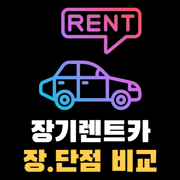 장기렌트카 장점 단점 비교 장기렌트 저렴하게 하는 방법 자동차보험 비교 사이트