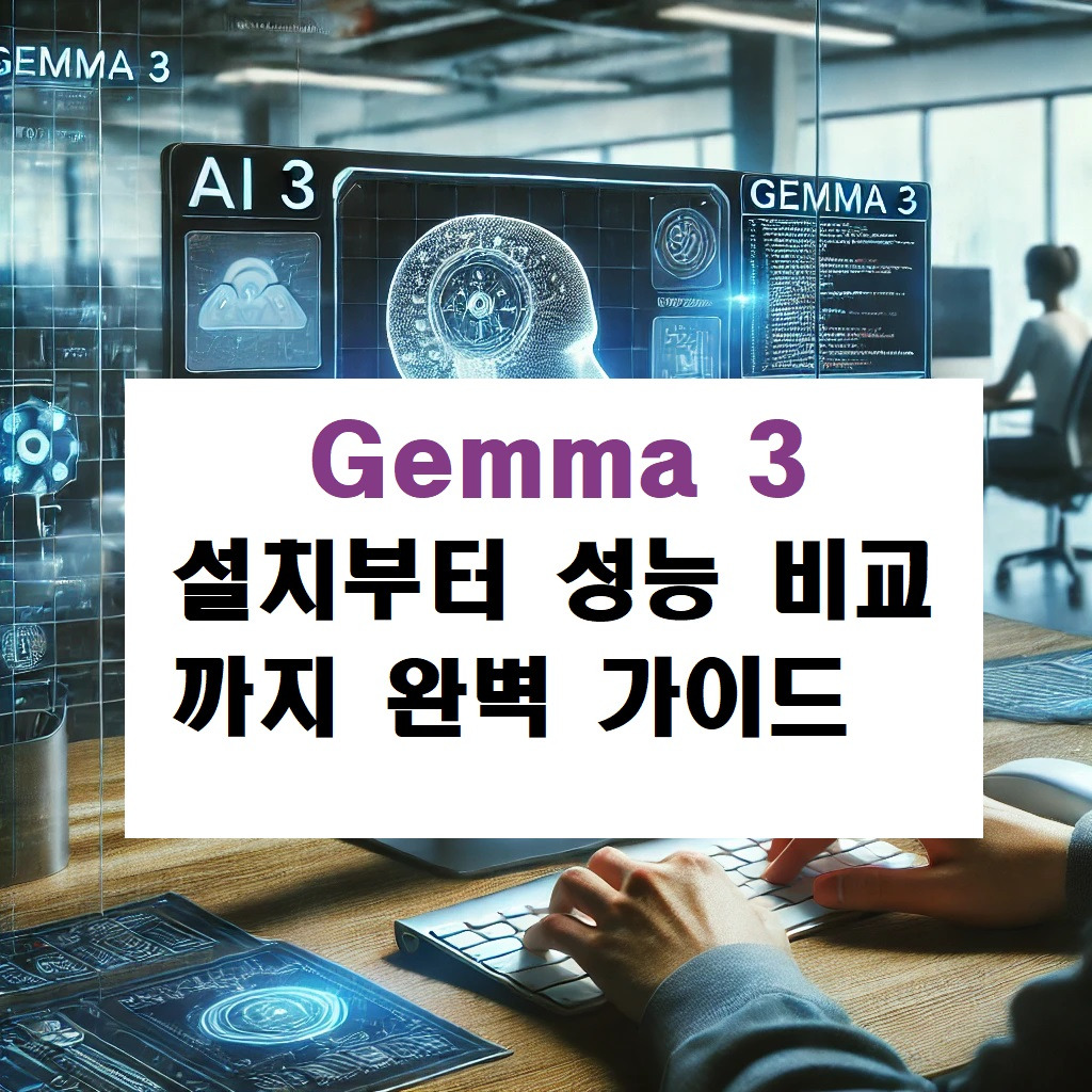 구글 Gemma 3 다운로드 및 설치 방법 | API 연동부터 활용 사례까지 총정리