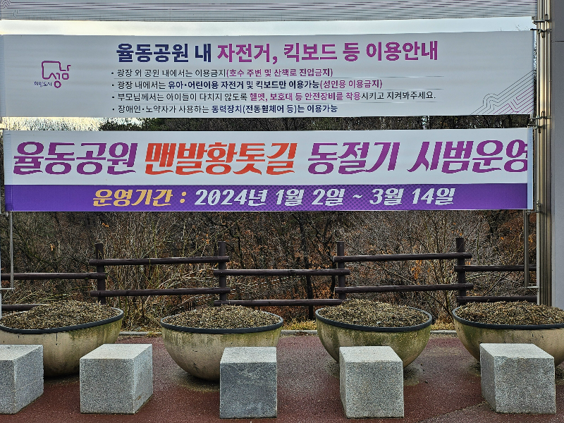 분당 맨발걷기 성지 율동공원 맨발황톳길 비닐하우스 이용방법 상세 안내