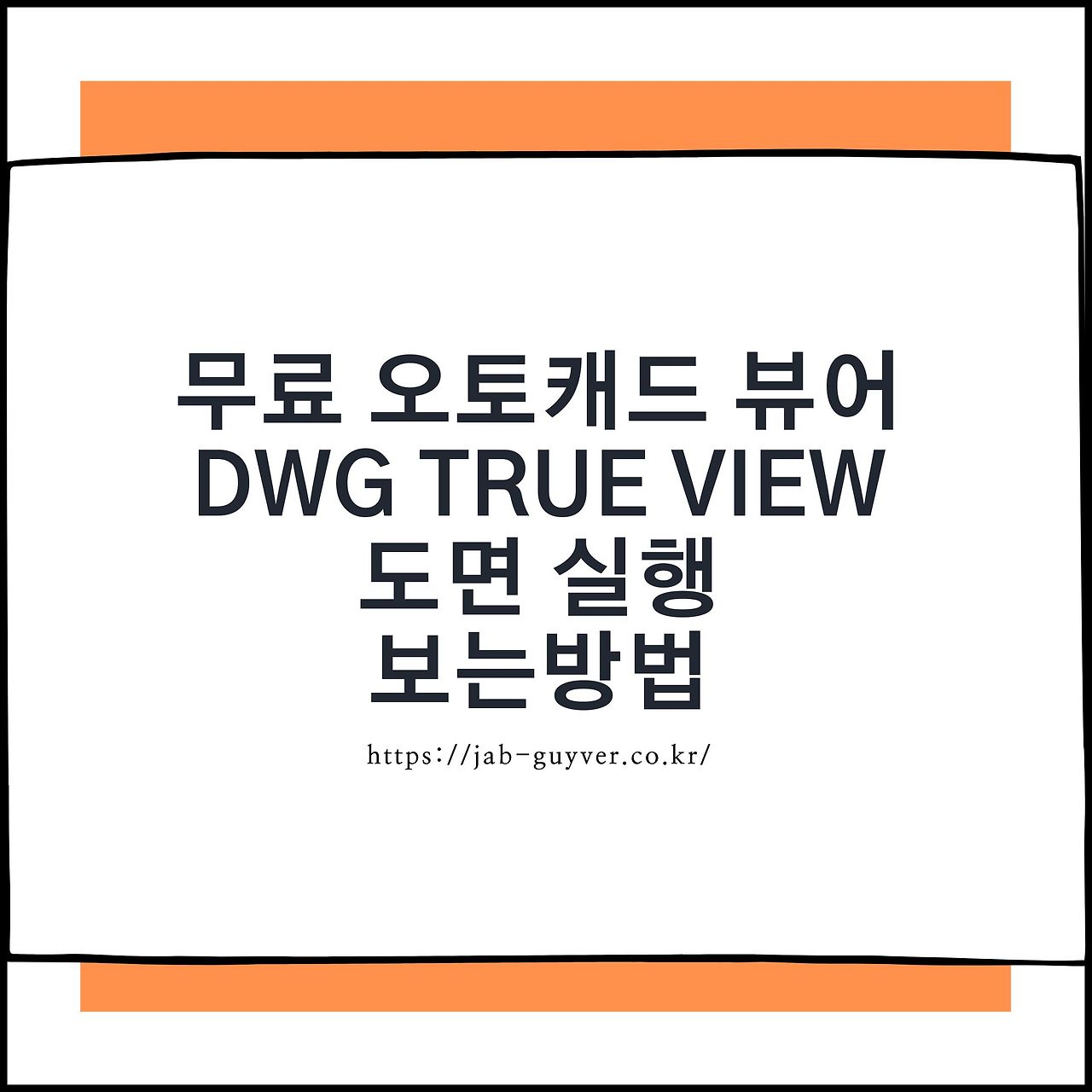 무료 오토캐드 뷰어 DWG True View 도면 실행 및 보는방법
