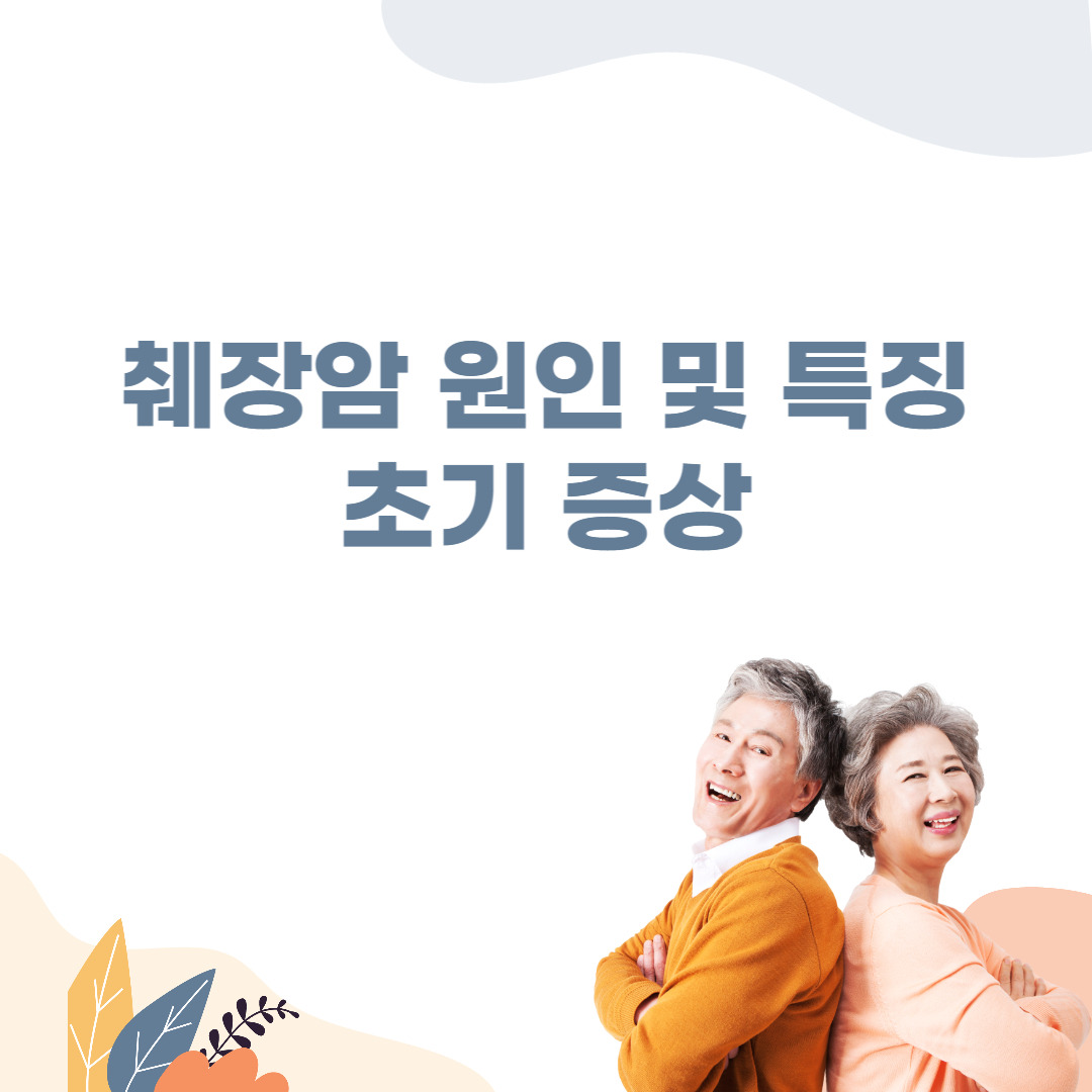 췌장암 알아보기 원인 초기증상