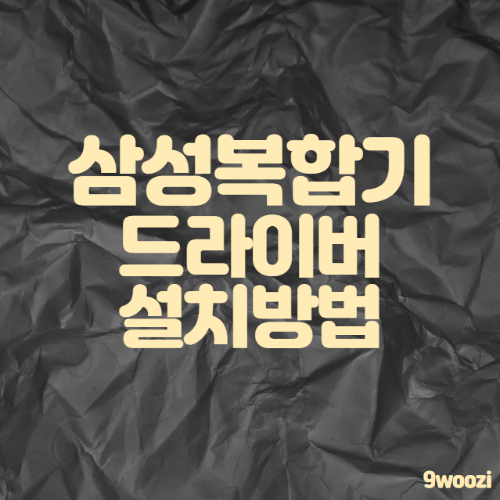 삼성 프린터 복합기 드라이버 다운로드 및 설치 방법