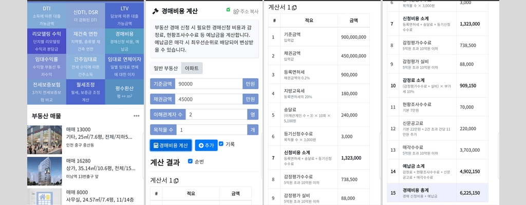 법원 부동산 경매 신청 비용 자동계산 경매비용 계산기