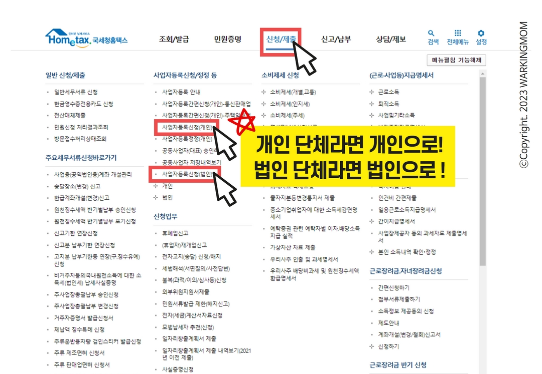 완전쉬운 인터넷으로 비영리 개인 임의단체 홈택스〈고유번호증〉 발급 방법
