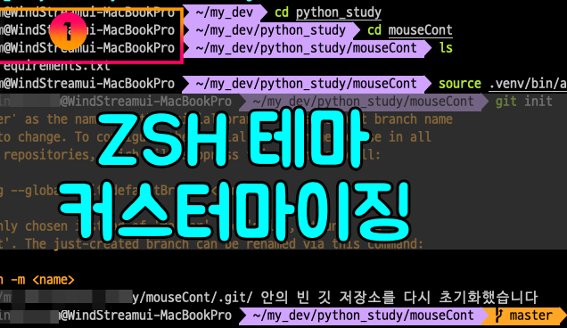 [Mac OS] zsh 테마 프롬프트 (cmd prompt) 변경