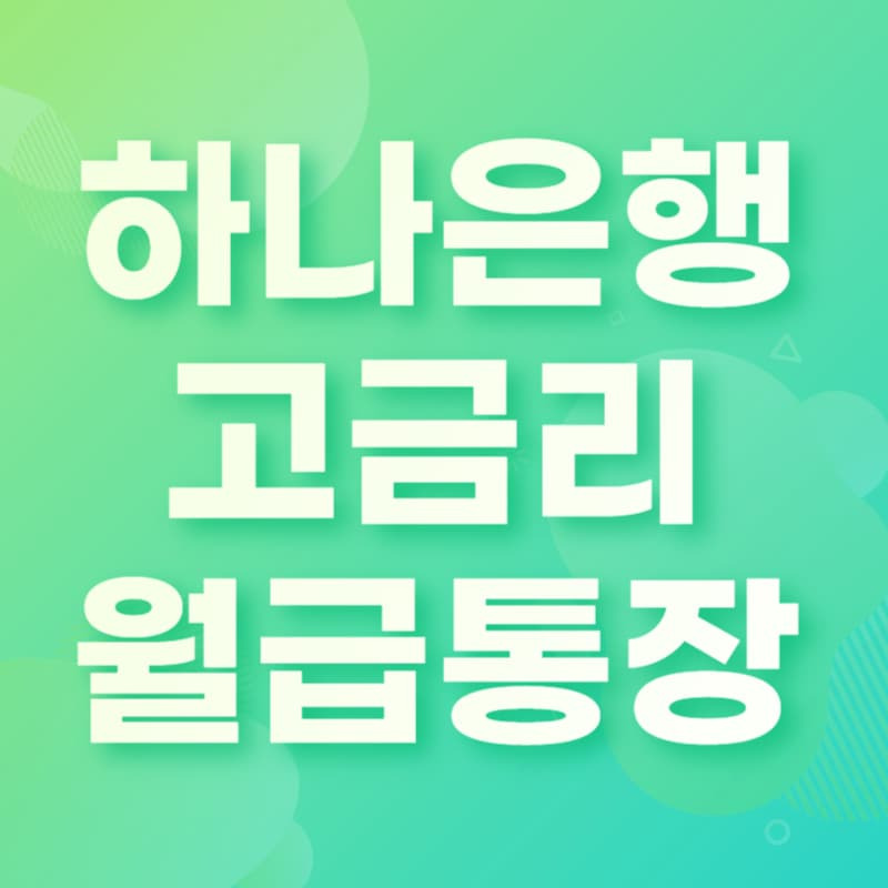 하나은행 달달하나통장 금리 3프로 월급통장 추천