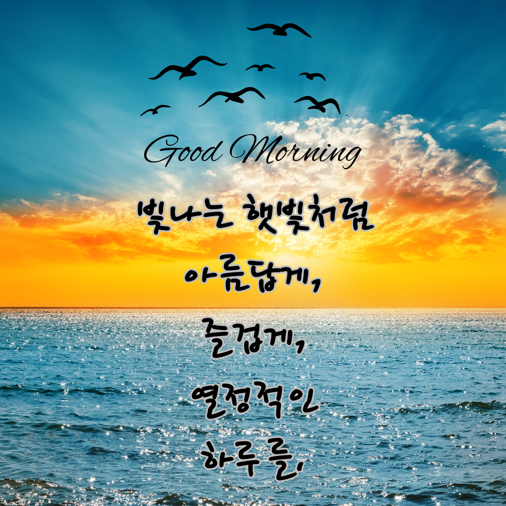 기분 좋은 아침 인사말 이미지와 문구