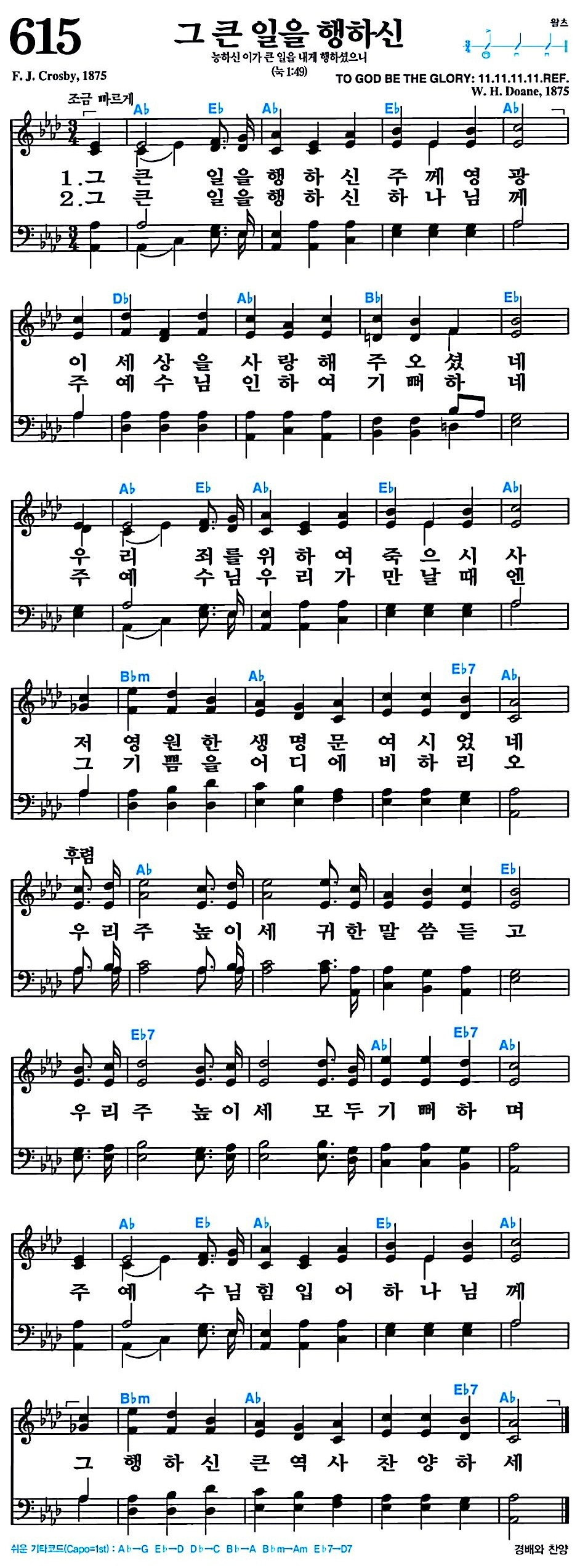 [찬송가 615장] 그 큰 일을 행하신 #가사/악보/NWC/MP3 다운로드