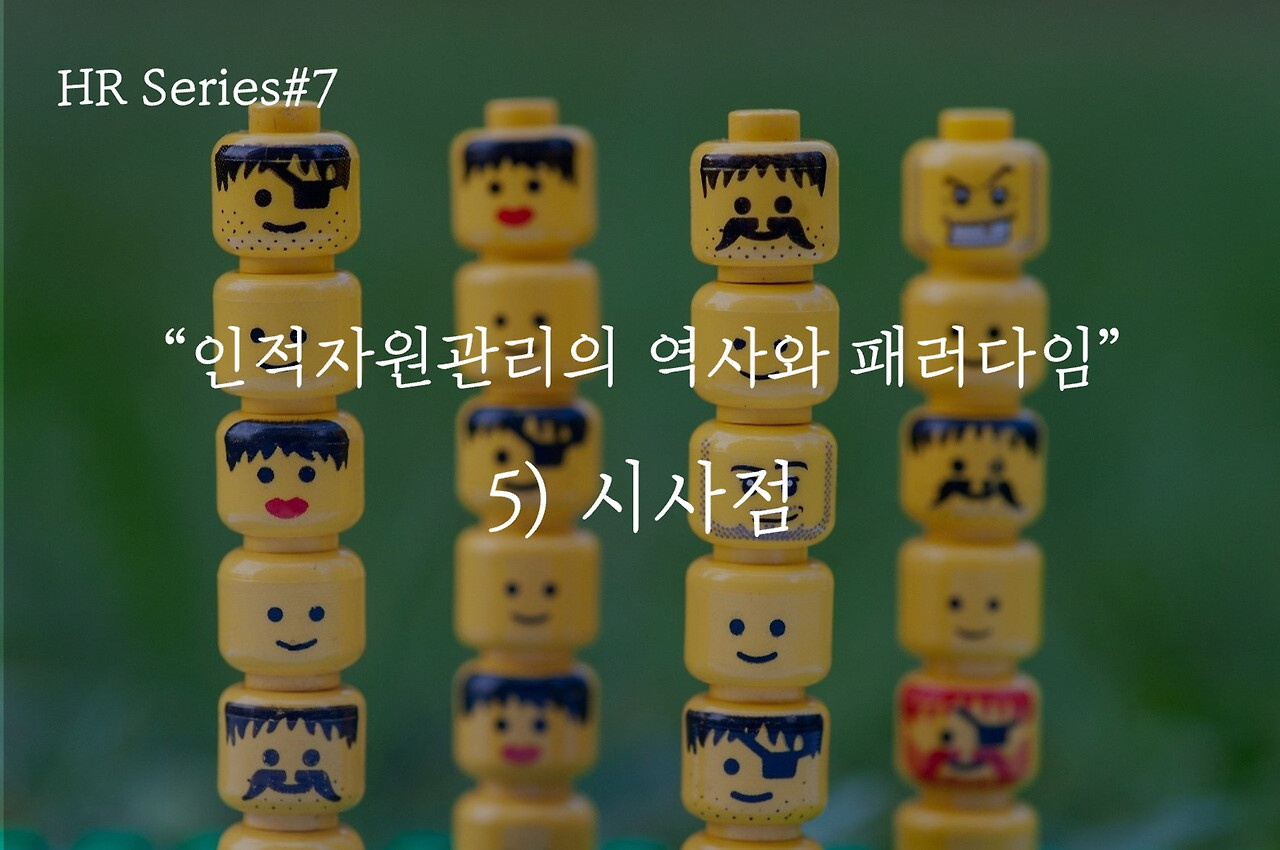 Hr Series7 인적자원관리의 역사와 패러다임의 시사점 동동의 Hr 이야기