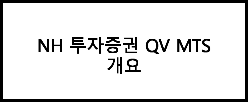 NH 투자증권 QV MTS 다운로드