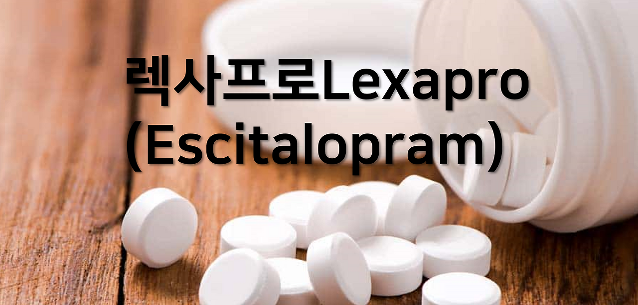 렉사프로lexapro 에스시탈로프람escitalopram 가장 확실한 항우울제
