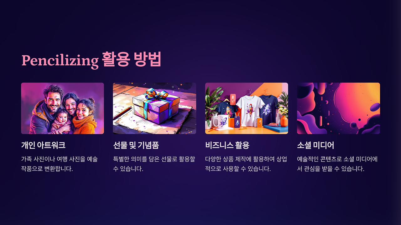 Pencilizing(펜슬라이징): AI로 사진 예술화 하기