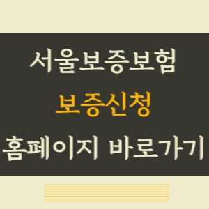 서울보증보험 홈페이지 바로가기(https://www.sgic.co.kr/) - Bankmania