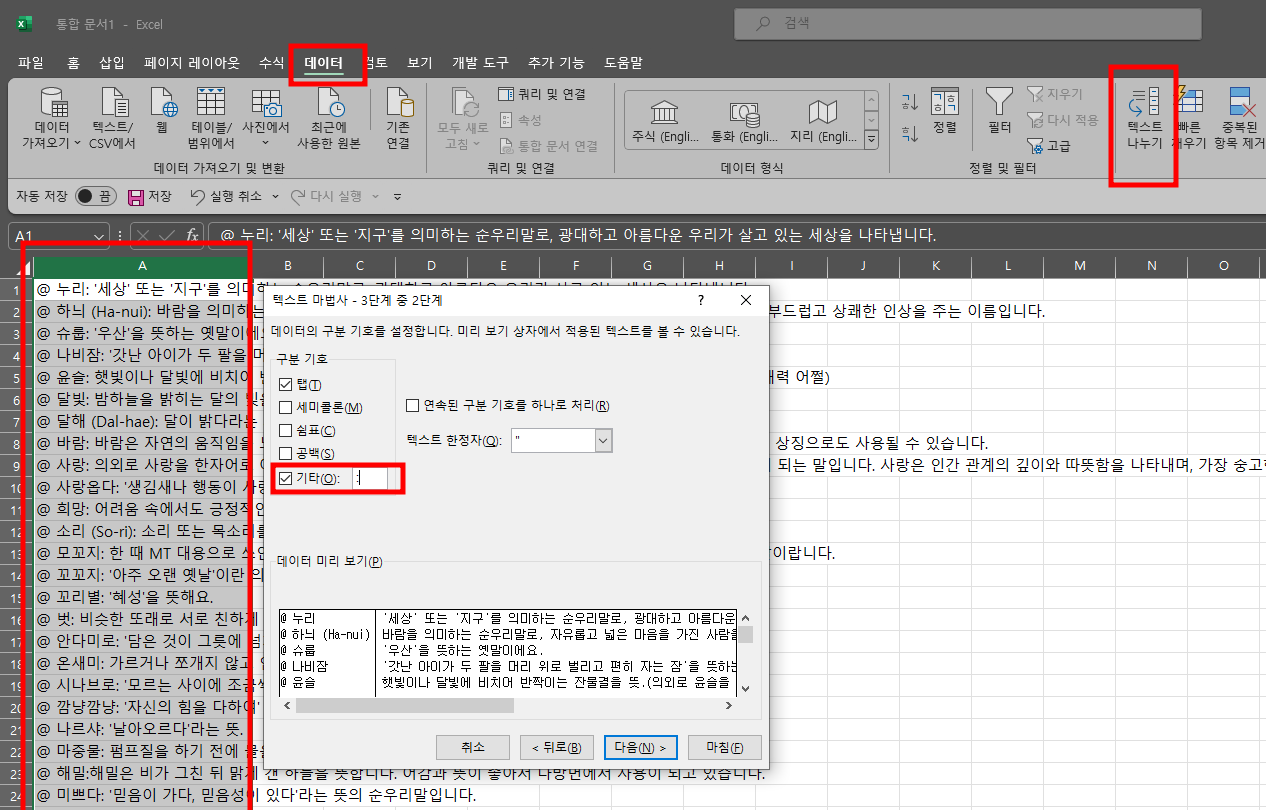 엑셀에서 구분자를 사용하여 셀 텍스트를 나누는 방법 텍스트 나누기 마법사