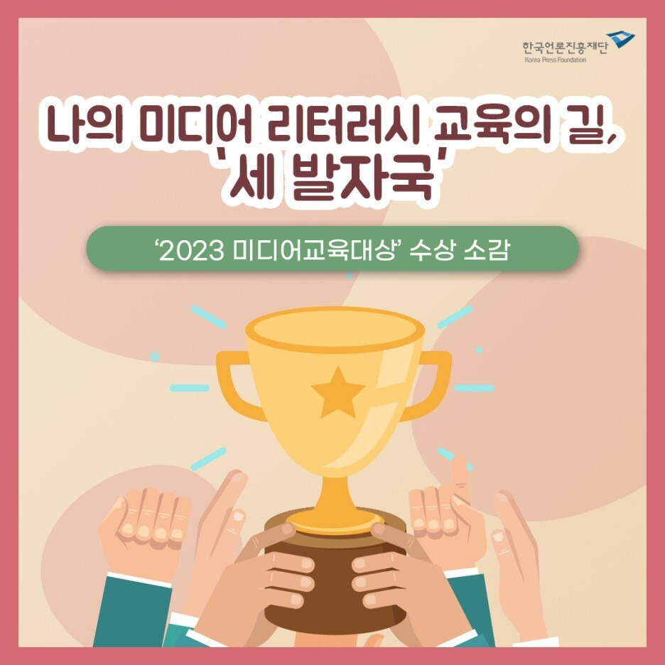나의 미디어 리터러시 교육의 길 ‘세 발자국