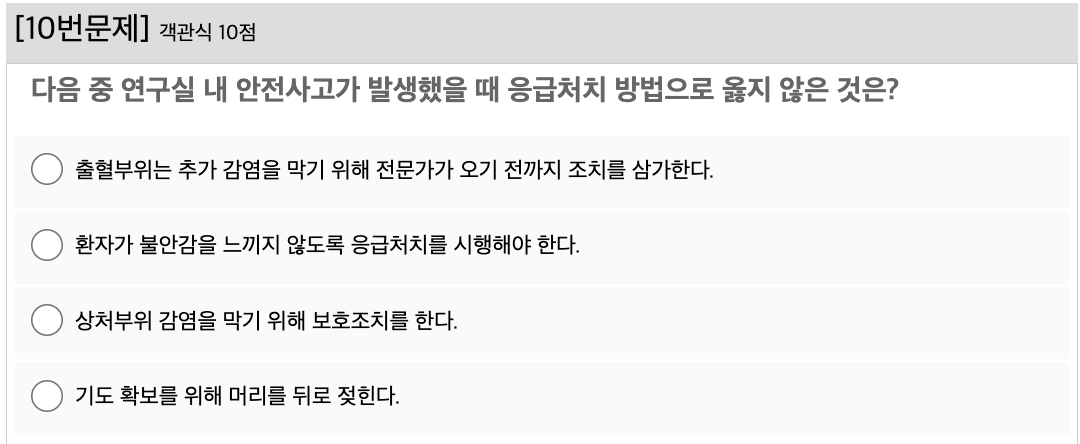 2024 연구실 안전교육 안전관리 기본 문제 정답