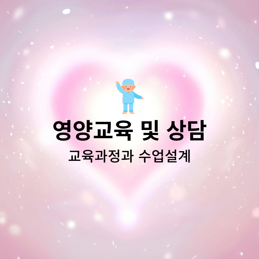 영양교육 및 상담 교육과정과 수업설계 교수기법 수업지도안 등