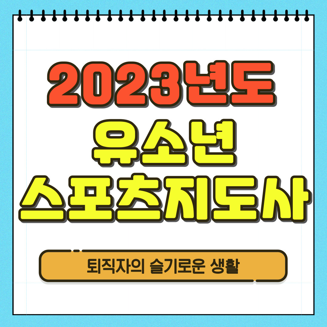 유소년스포츠지도사 2023년 시험일정 취업정보 기출문제