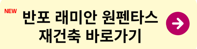 반포 래미안 트리니원 일반분양과 분양가 및 분양일정 반포주공1단지 3주구