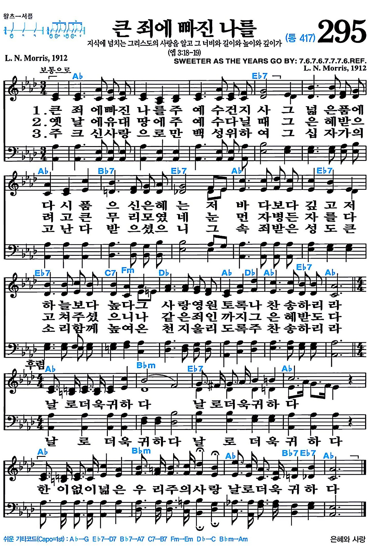 [찬송가 295장] 큰 죄에 빠진 나를 #가사/악보/NWC/MP3 다운로드