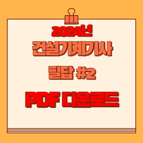 건설기계설비기사필답최종 요약본 Pdf 다운로드의 2024년 업데이트를 총괄 Pdf 요약본으로 살펴보세요 효율적으로