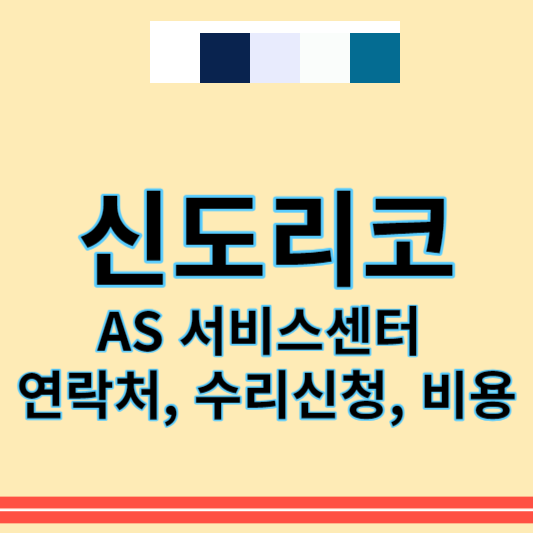 신도리코 복합기 As 서비스센터 수리방법 수리비용 왈라월드의 정보세상