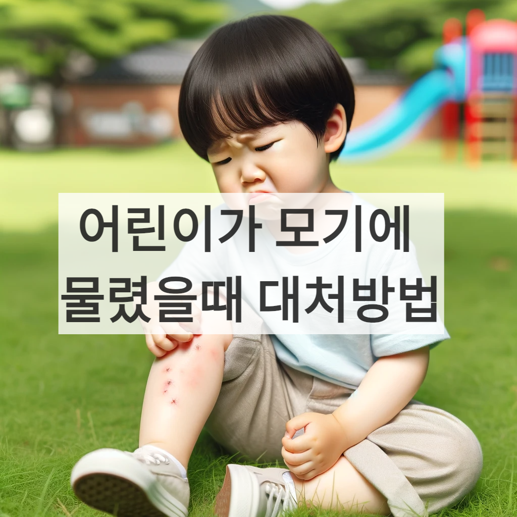 아기 어린이 모기 물렸을때 대처법 물집 수포 고름 연고 기피제 물린자국 없애기