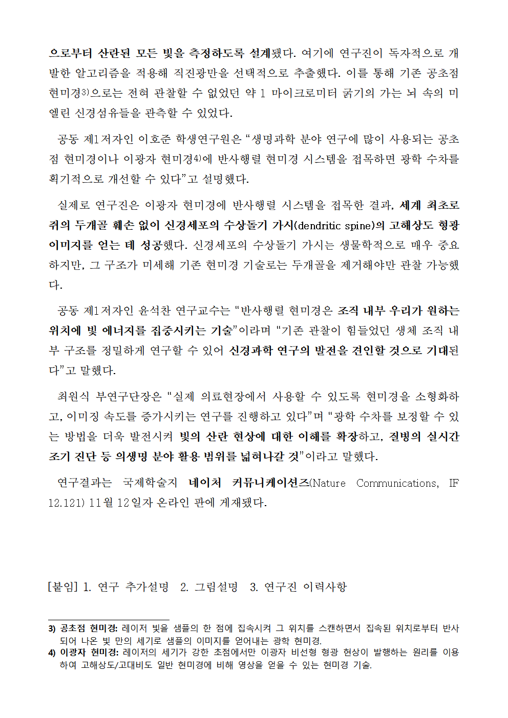 두개골 훼손 없이 신경망 관찰하는 새로운 현미경 개발 원하는 곳에만 빛 집중시켜 선명하게 관찰하는‘반사행렬 현미경