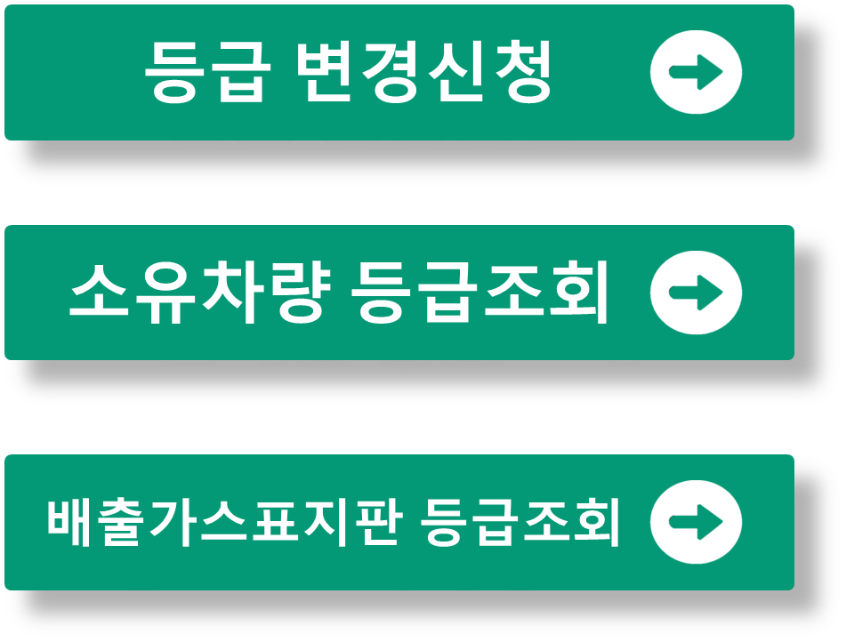 배출가스표지판 등급 조회 자가진단