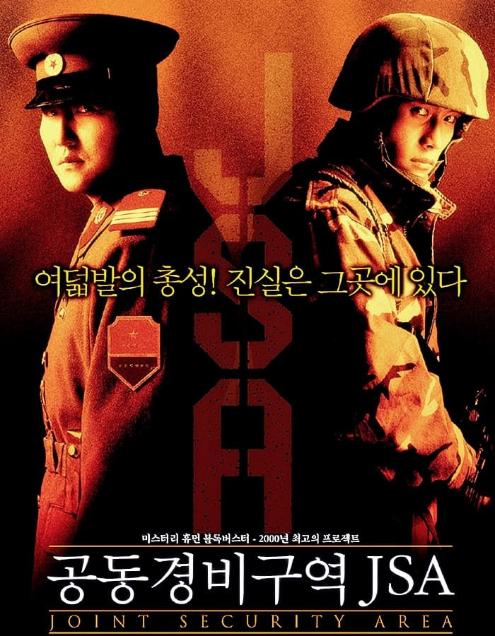 공동경비구역 JSA DMZ 긴장과 분단, 통합의 이야기