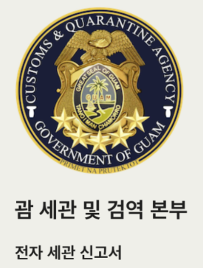 괌 사이판 입국 서류 G Cnmi Eta 전자세관신고서