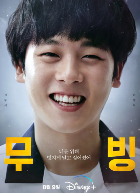 무빙 시즌2 공개일, 시즌1 MBC 방송시간, 출연진 정보 및 디즈니 플러스 OTT 시청 가이드