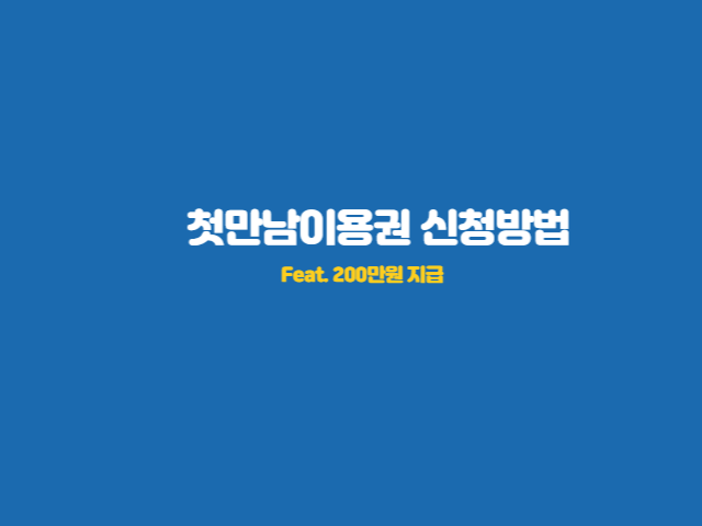 첫만남이용권 신청방법 안내