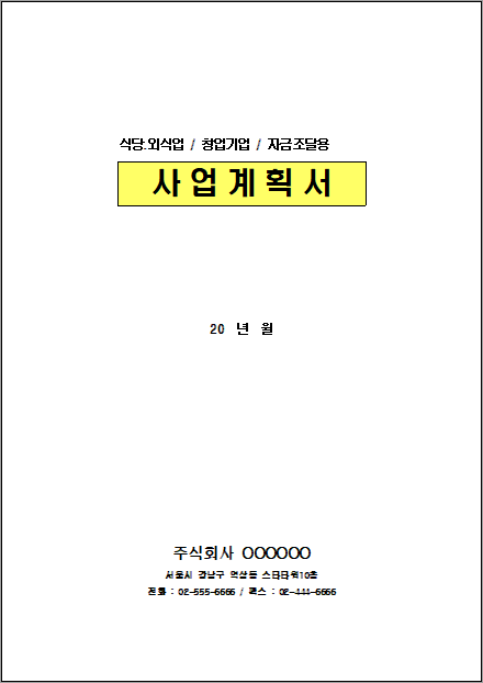 음식 외식업 창업 자금조달용 표준사업계획서 양식