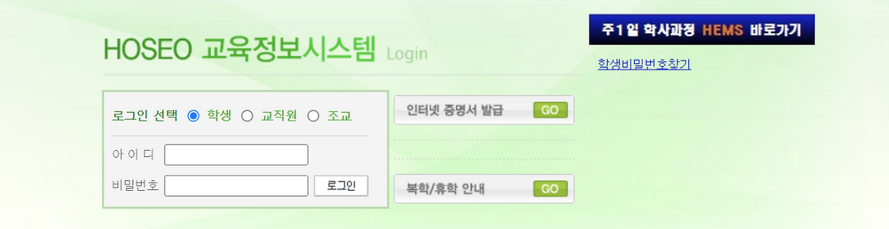 호서 교육정보시스템 (hems.hoseo.or.kr)