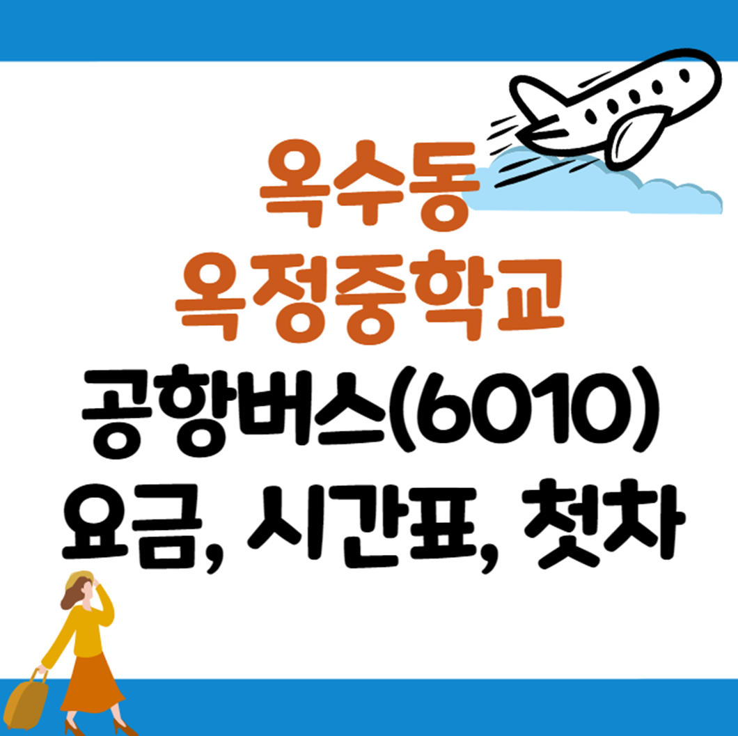 옥수동 옥정중학교 인천공항 공항버스6010번 시간표 첫차 예매 요금 타는곳 막차 예약