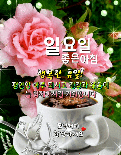 일요일 인사말 메세지 이미지 9가지 일요일 아침인사 예쁜 이미지들과 함께 카톡 인사하세요 생활 정보 관심이