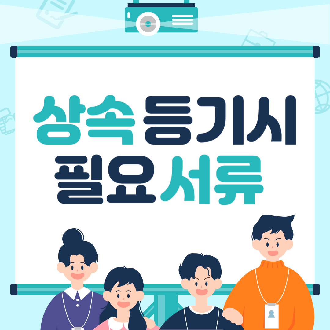 상속등기시 필요서류 절차와 기한