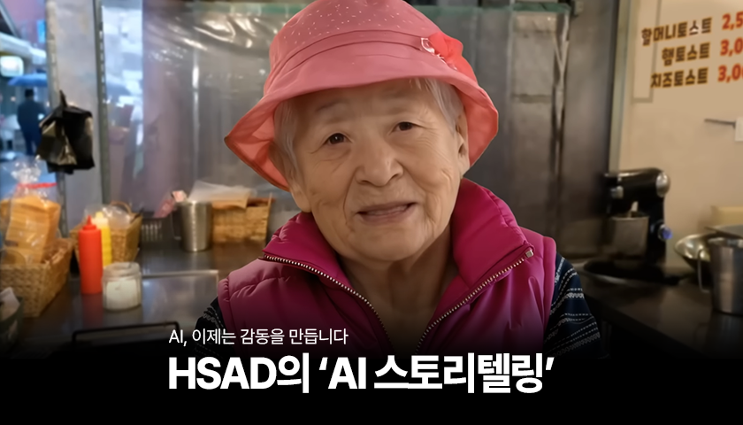 AI, 이제는 감동을 만듭니다 – HSAD의 ‘AI 스토리텔링’ HSAD 공식 블로그 HSADzine