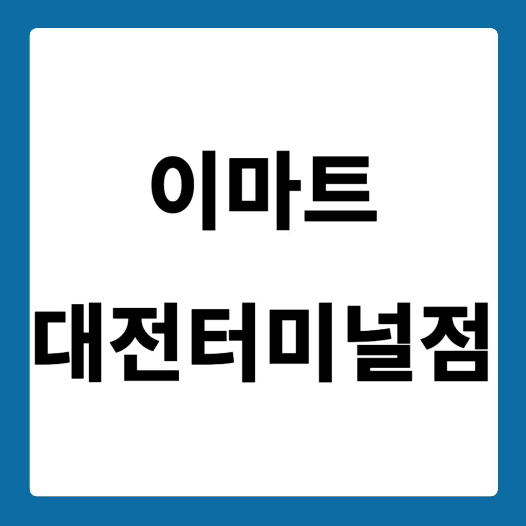 이마트 대전터미널점 휴무일 영업시간 오픈시간 주차요금 전단행사 문화센터