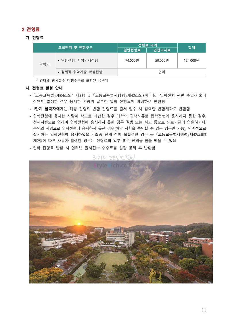 경상국립대 약대편입 2023학년도 모집요강 간편하게 보자
