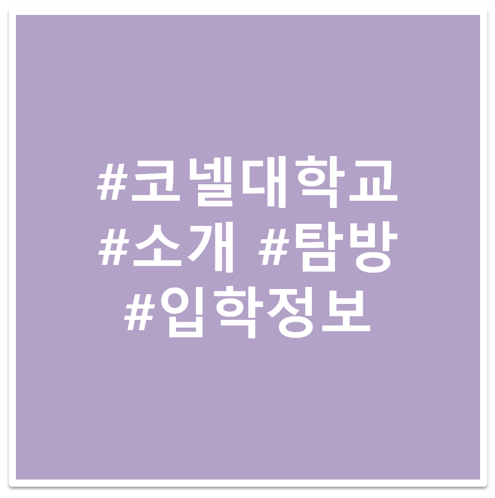 코넬 대학교 탁월함을 실현하기 위한 여정 소개역사탐방입학요건결론