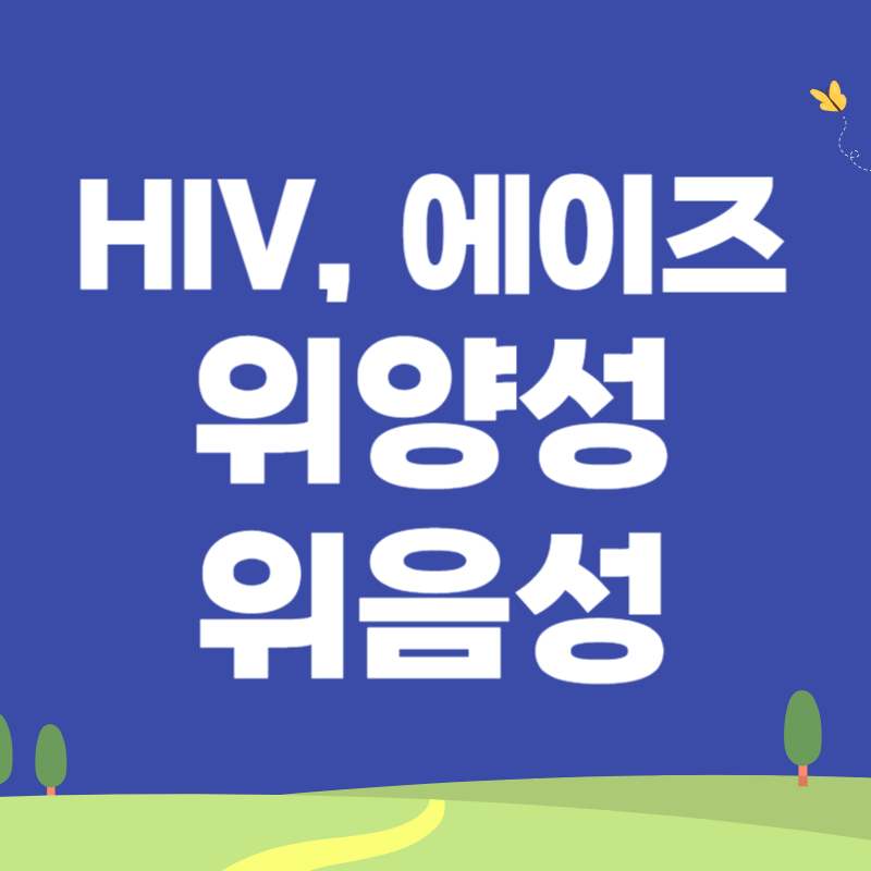 Hiv 에이즈 위양성 위음성 확진 검사 알아보기