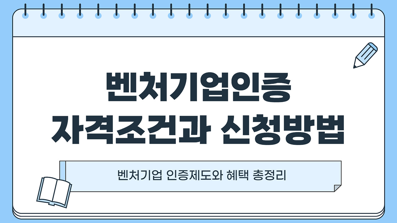 벤처인증이란 벤처기업 인증제도와 혜택 총정리feat신청방법