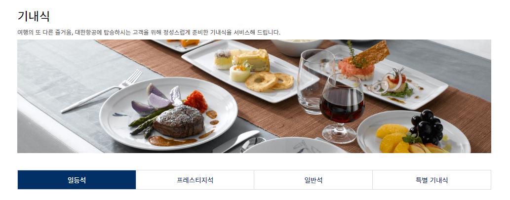 대한항공 탈 때 어떤 메뉴가 나오는지 궁금할때 기내식 확인방법 알려드려요
